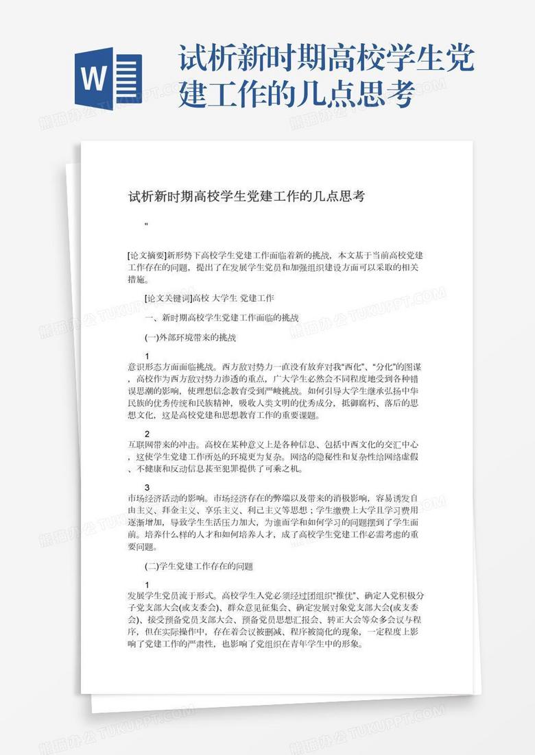 试析新时期高校学生党建工作的几点思考Word模板下载 编号aebnjogn 熊猫办公