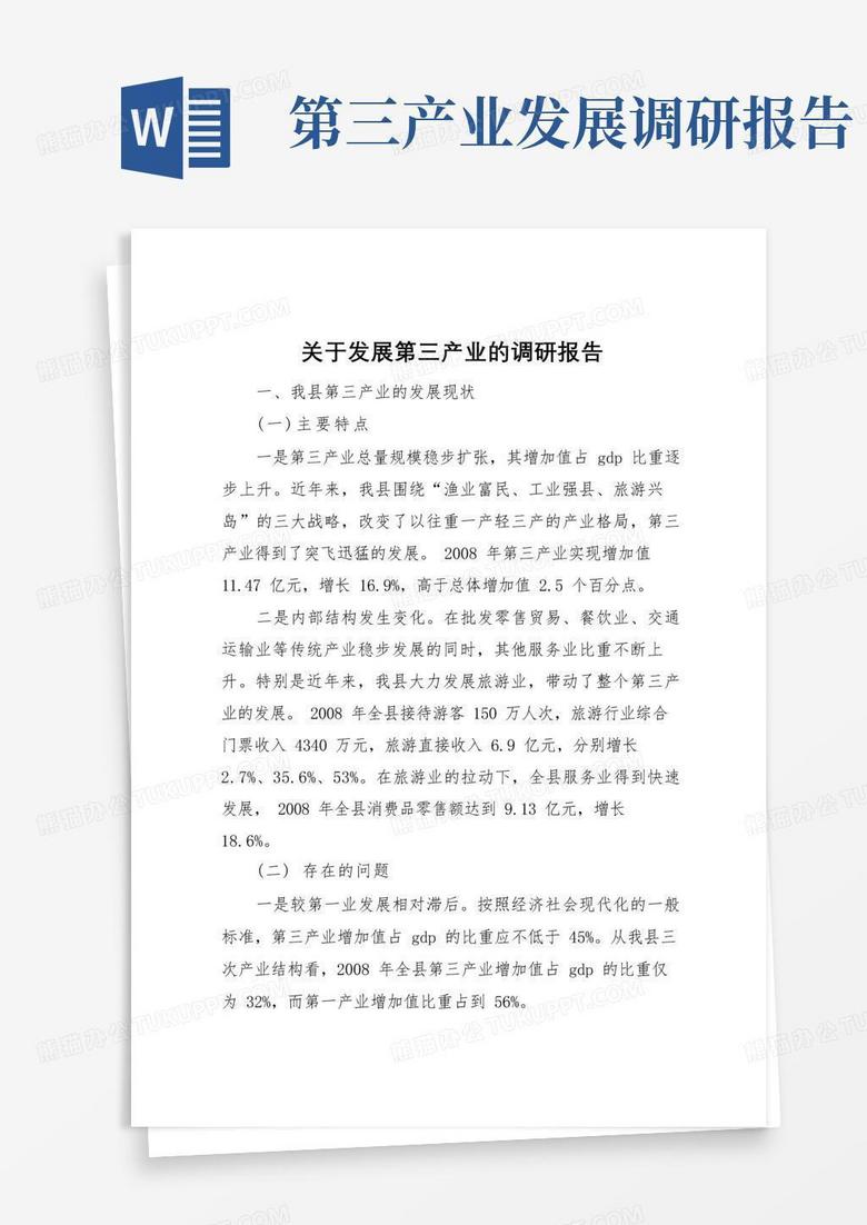 2022年关于发展第三产业的调研报告Word模板下载 编号qbgpanwd 熊猫办公