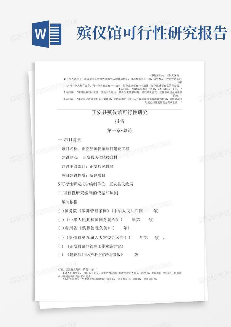 正安县殡仪馆项目可行性研究报告Word模板下载 编号qjywpwjr 熊猫办公