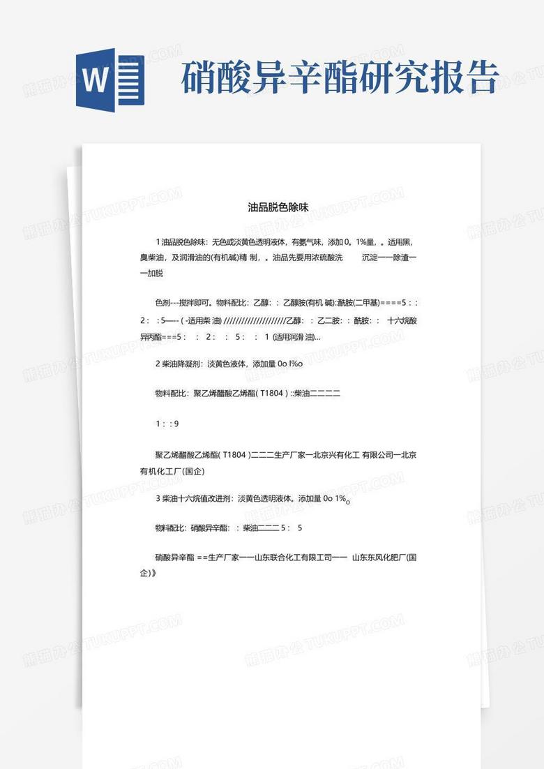 油品脱色除味Word模板下载 编号qbgpakvb 熊猫办公