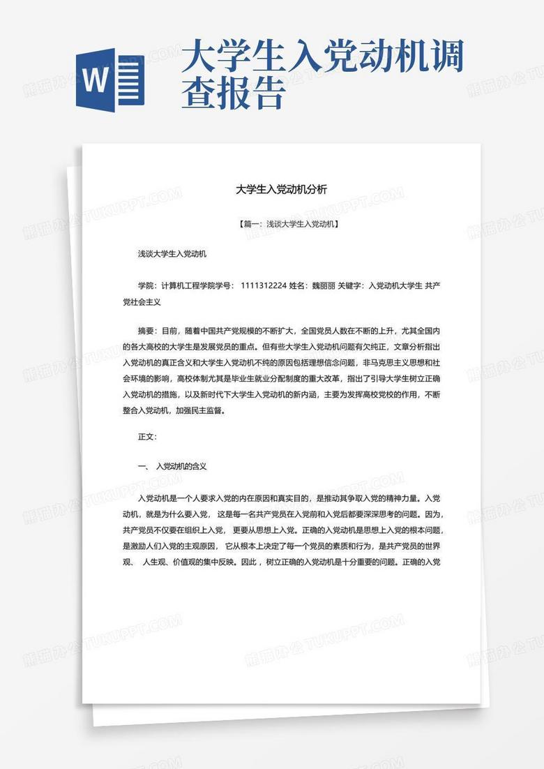 入党申请之大学生入党动机分析Word模板下载 编号qkwybjpx 熊猫办公
