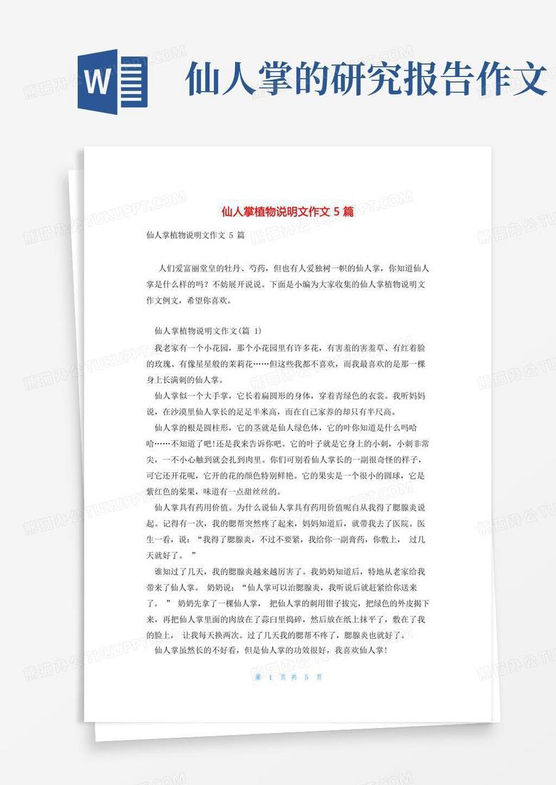 仙人掌植物说明文作文5篇Word模板下载 编号leprnpna 熊猫办公