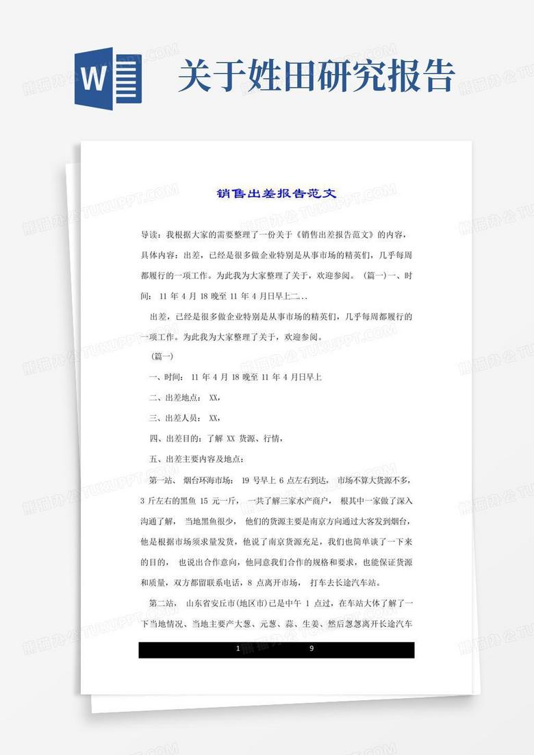 销售出差报告范文 图文Word模板下载 编号lokeapmx 熊猫办公