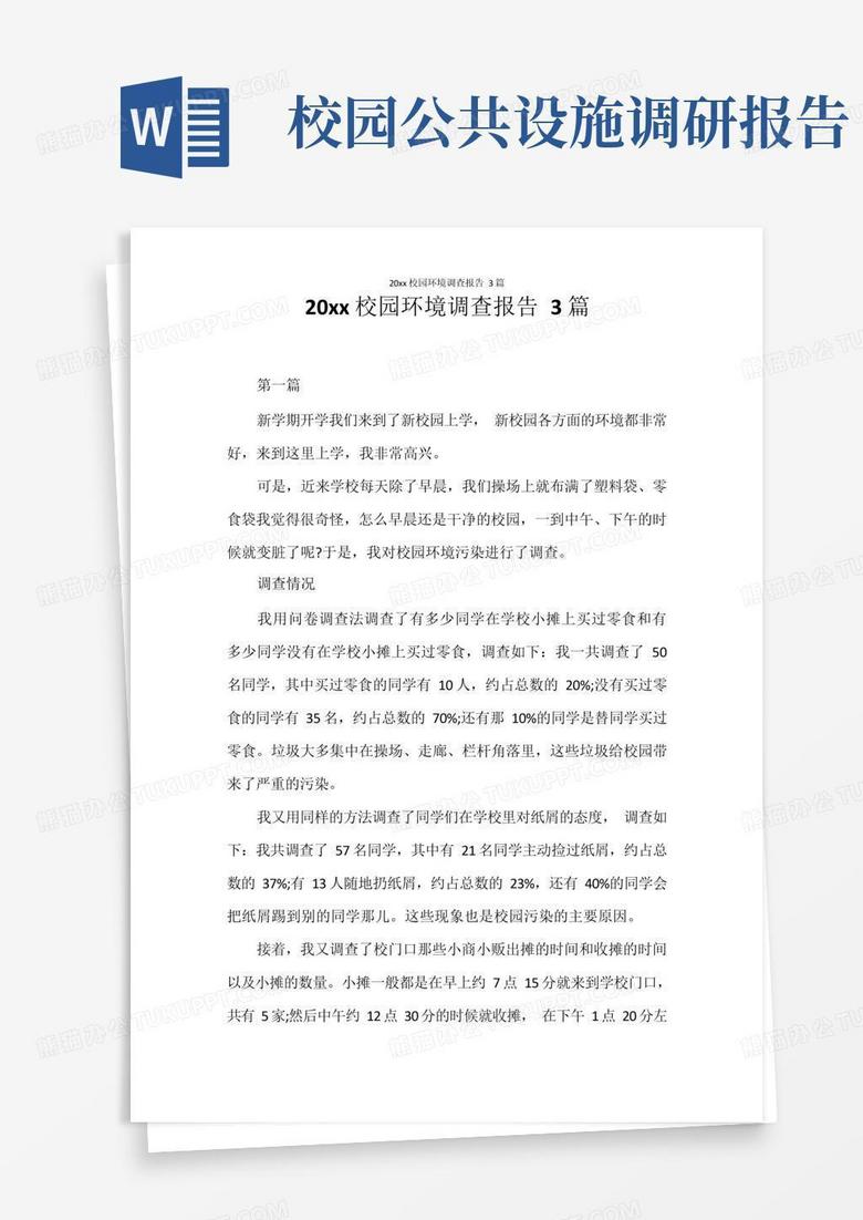 调查报告2020年校园环境调查报告3篇Word模板下载 编号lokekvje 熊猫办公