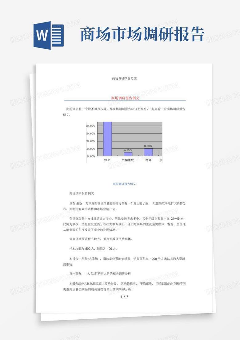 商场调研报告范文Word模板下载 编号lokekngg 熊猫办公