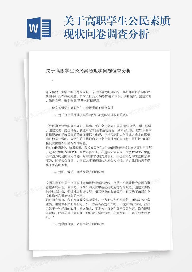关于高职学生公民素质现状问卷调查分析Word模板下载 编号wwmexvvn 熊猫办公