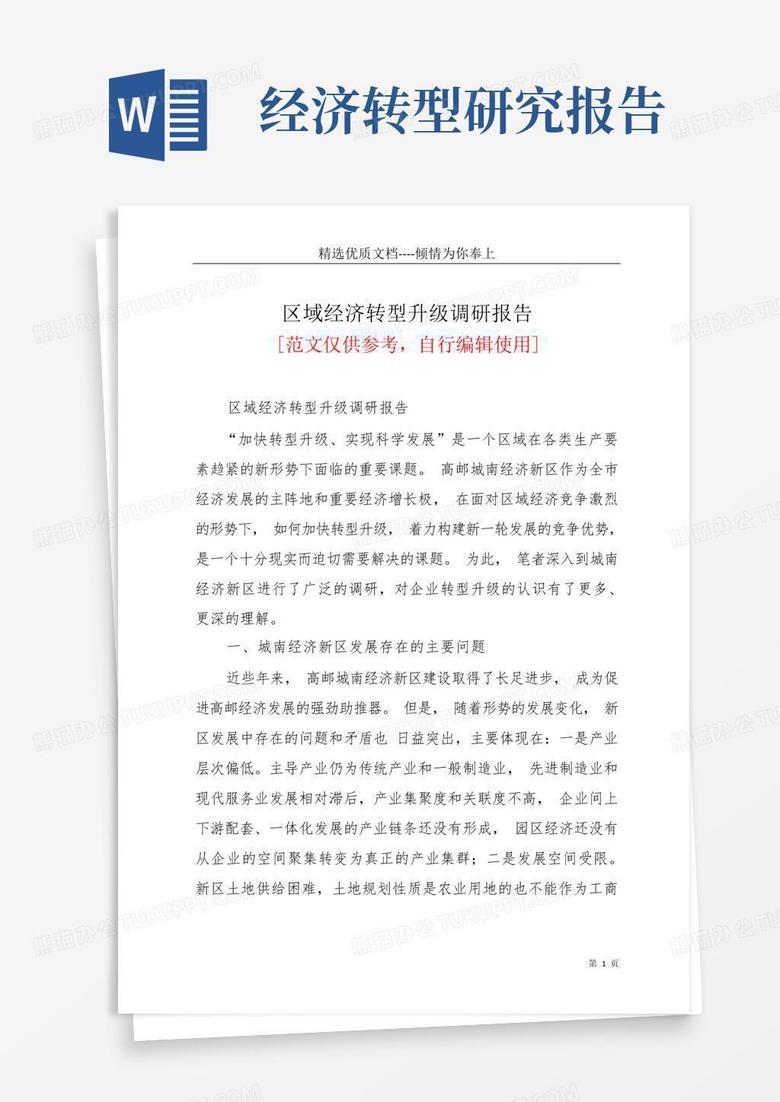 区域经济转型升级调研报告 共6页 Word模板下载 编号lzkmkgem 熊猫办公