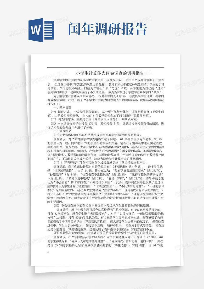 小学生计算能力问卷调查的调研报告Word模板下载 编号qbgpgemo 熊猫办公