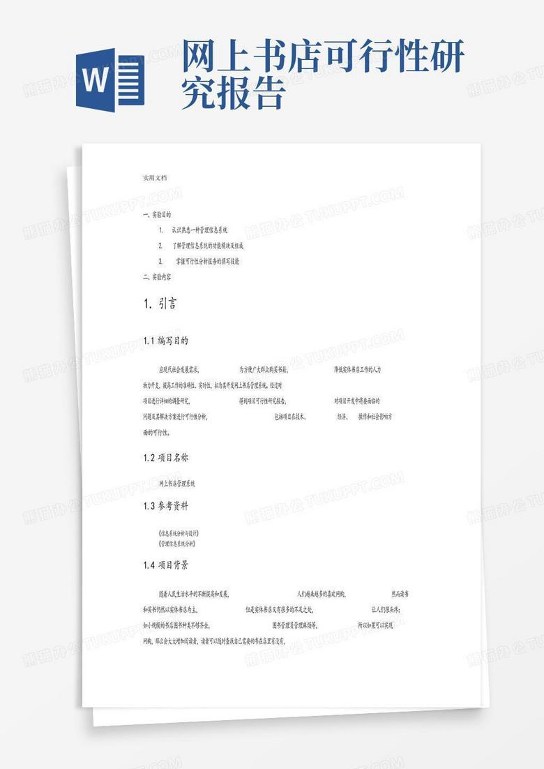网上书店管理系统可行性分析报告Word模板下载 编号lkwywxjp 熊猫办公