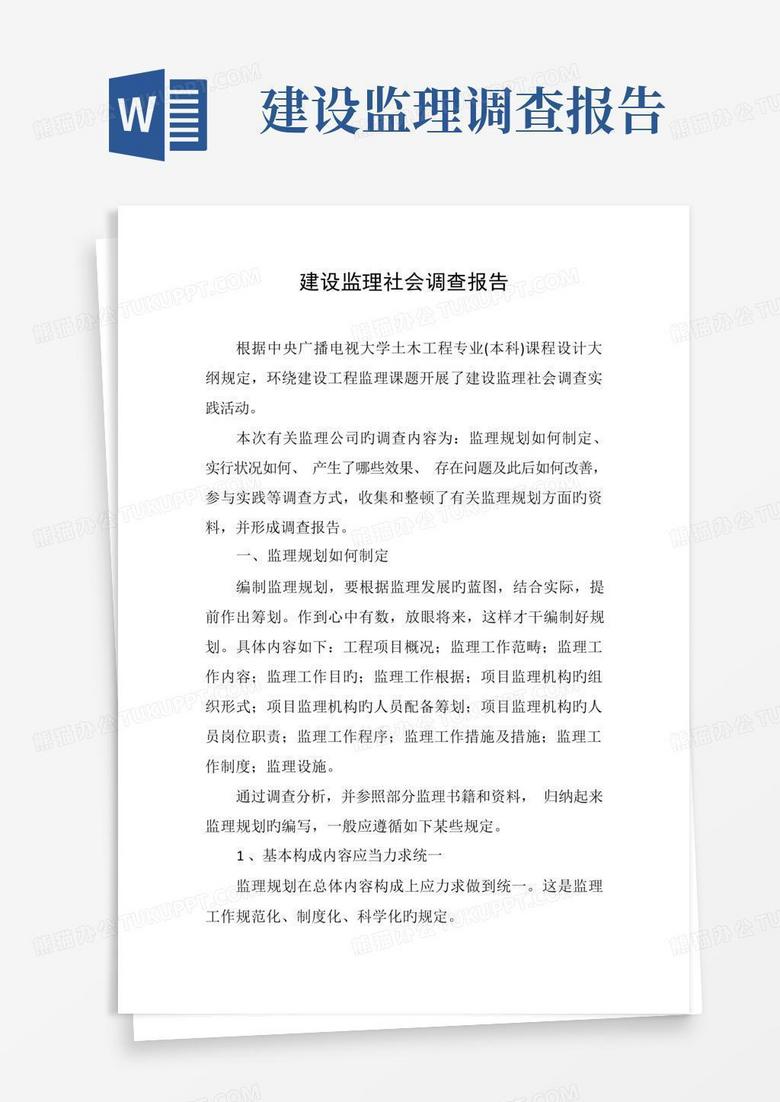建设监理社会调查报告土木工程Word模板下载 编号lokekxaa 熊猫办公