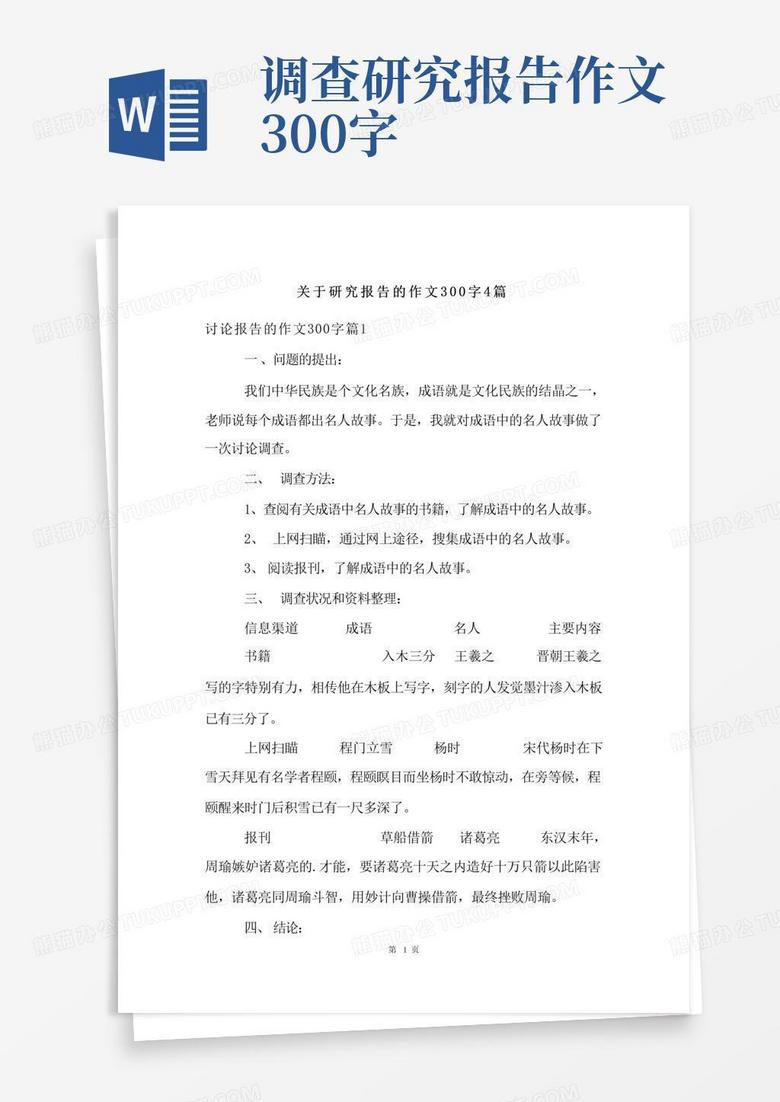 关于研究报告的作文300字4篇Word模板下载 编号qngygxpn 熊猫办公