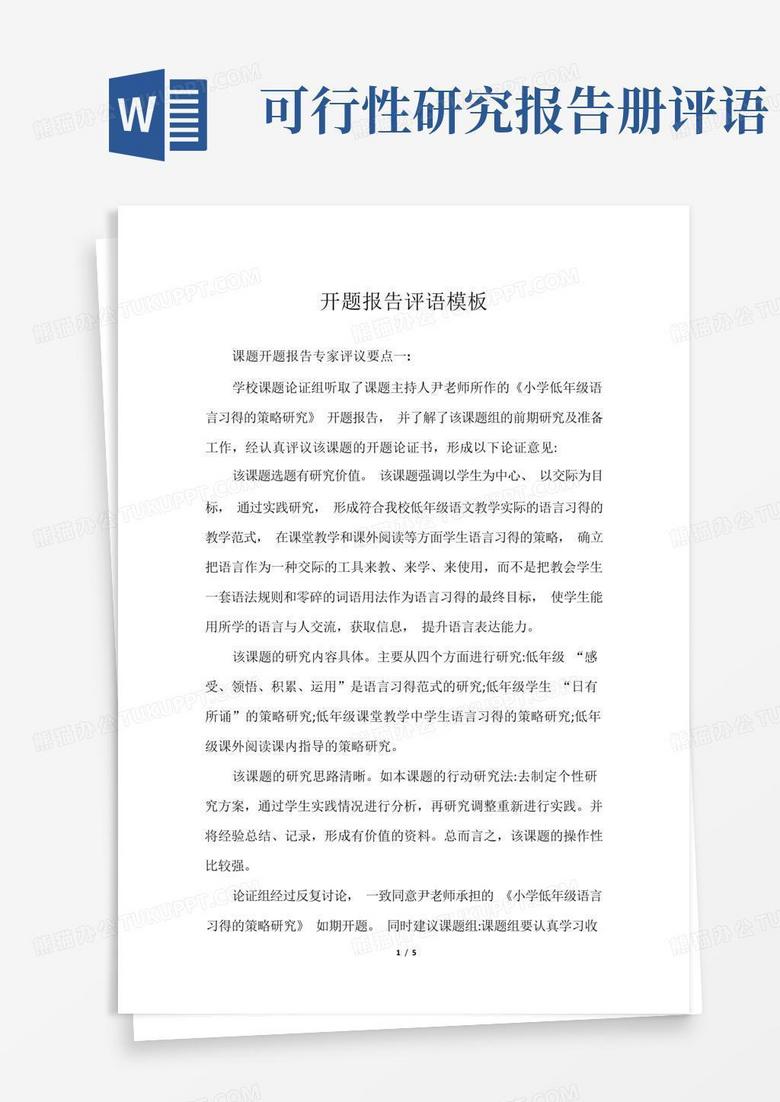 开题报告评语Word模板下载 编号qggagynj 熊猫办公