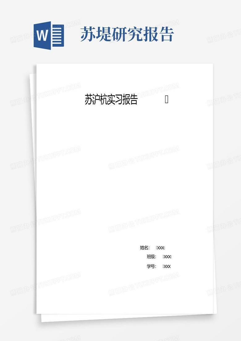 苏沪杭实习报告Word模板下载 编号qeprpnpv 熊猫办公