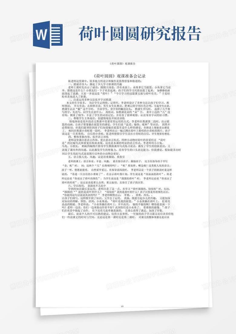 荷叶圆圆观课报告Word模板下载 编号lokekpxz 熊猫办公