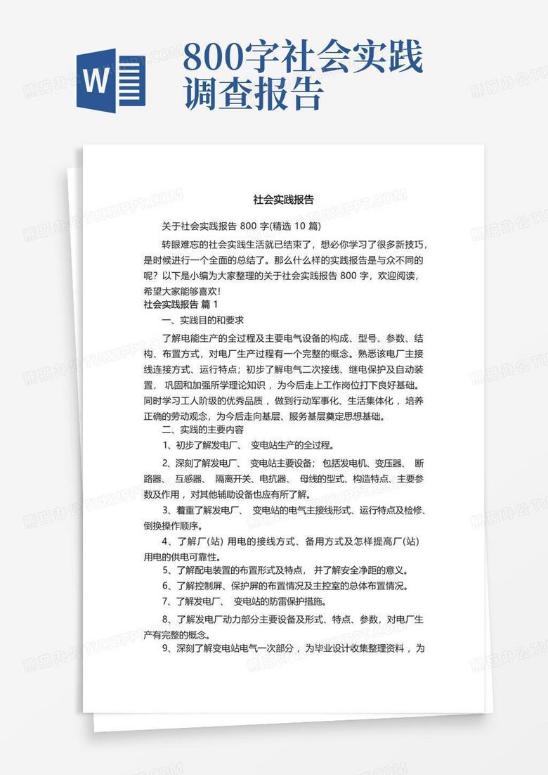 关于社会实践报告800字 精选10篇 Word模板下载 编号lxoxokan 熊猫办公