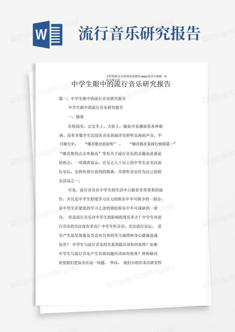 中学生眼中的流行音乐研究报告Word模板下载 编号qjywmrjw 熊猫办公