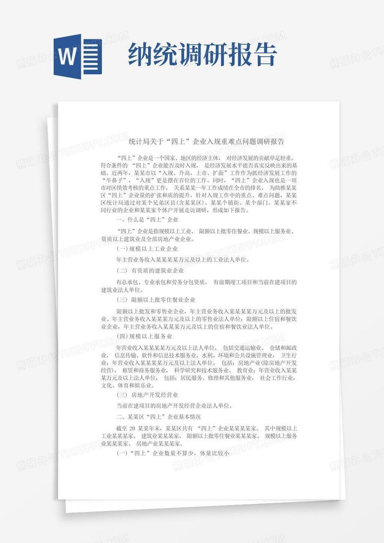 统计局关于四上企业入规重难点问题调研报告Word模板下载 编号qbgpxrnn 熊猫办公