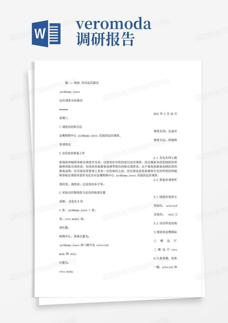 服装店铺巡店报告Word模板下载 编号qeprxypp 熊猫办公