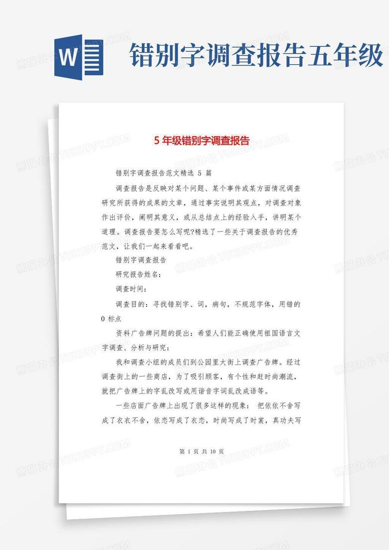 5年级错别字调查报告共9页Word模板下载 编号qvjvbeak 熊猫办公