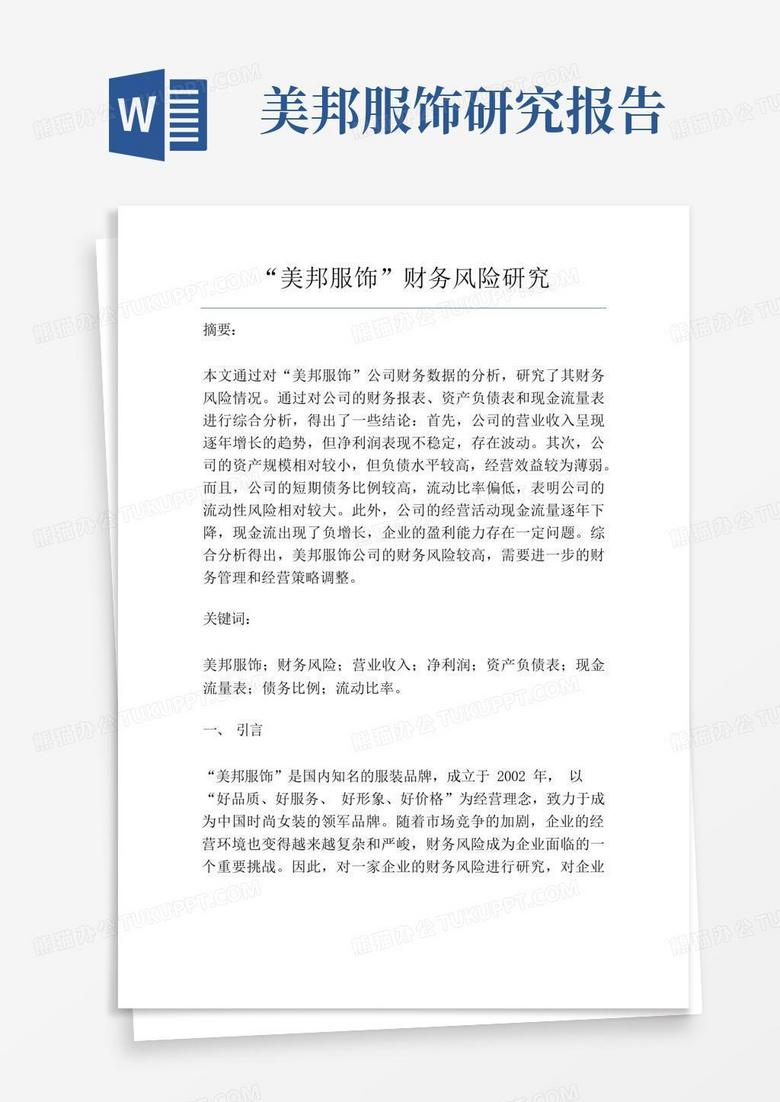 美邦服饰财务风险研究Word模板下载 编号qzkmnmyz 熊猫办公