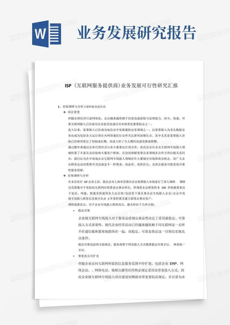 isp互联网服务提供商业务发展可行性研究报告Word模板下载 编号lrxgmgmx 熊猫办公