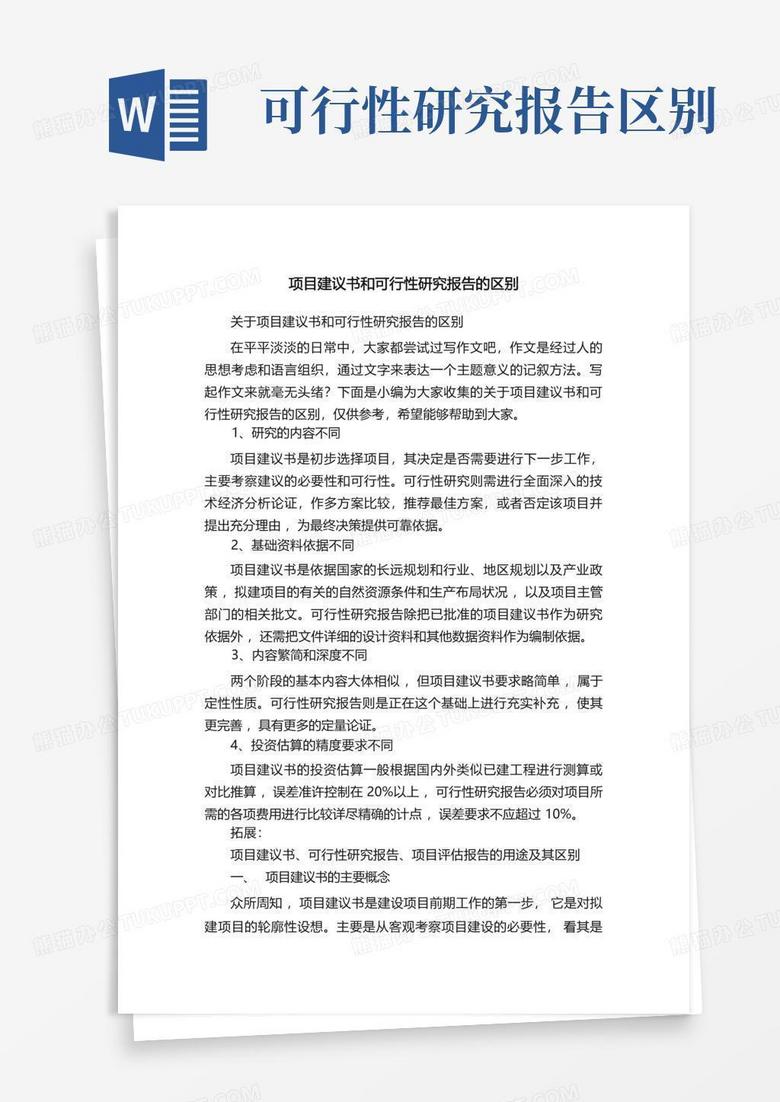 关于项目建议书和可行性研究报告的区别Word模板下载 编号ldprvrvo 熊猫办公