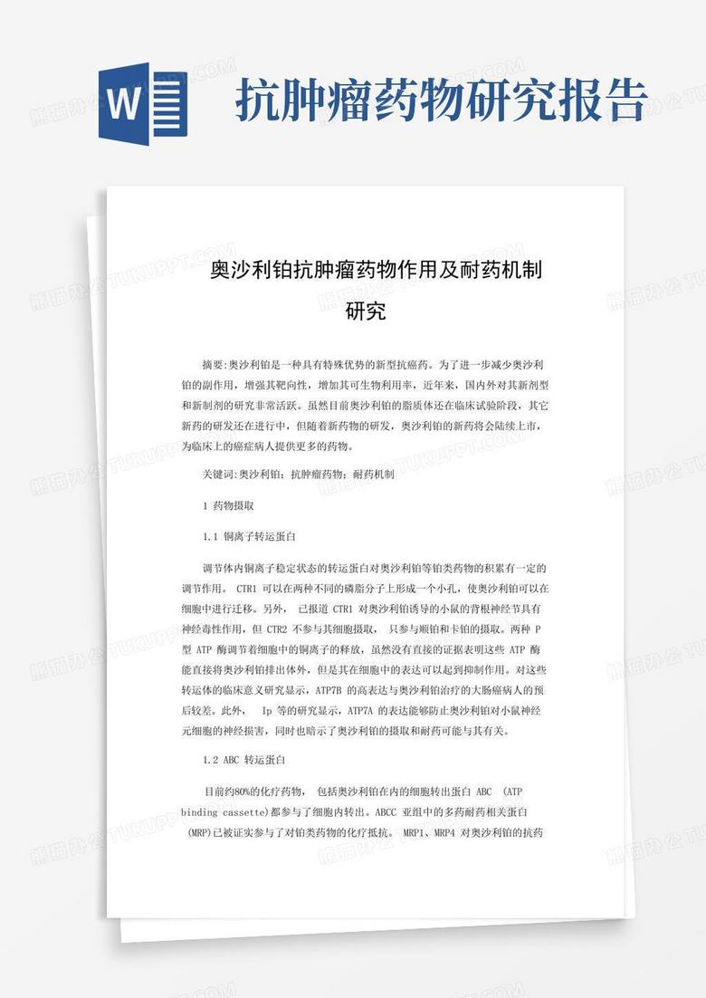 奥沙利铂抗肿瘤药物作用及耐药机制研究Word模板下载 编号lngyrzjm 熊猫办公