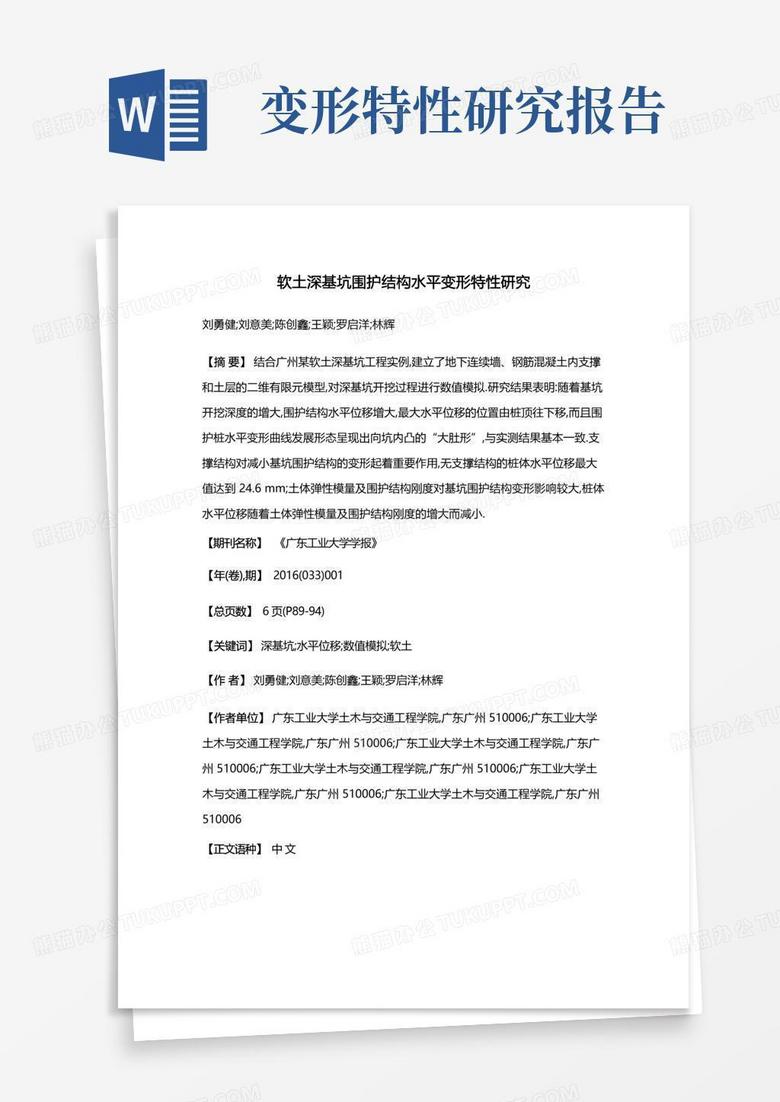软土深基坑围护结构水平变形特性研究Word模板下载 编号lyxjzdje 熊猫办公