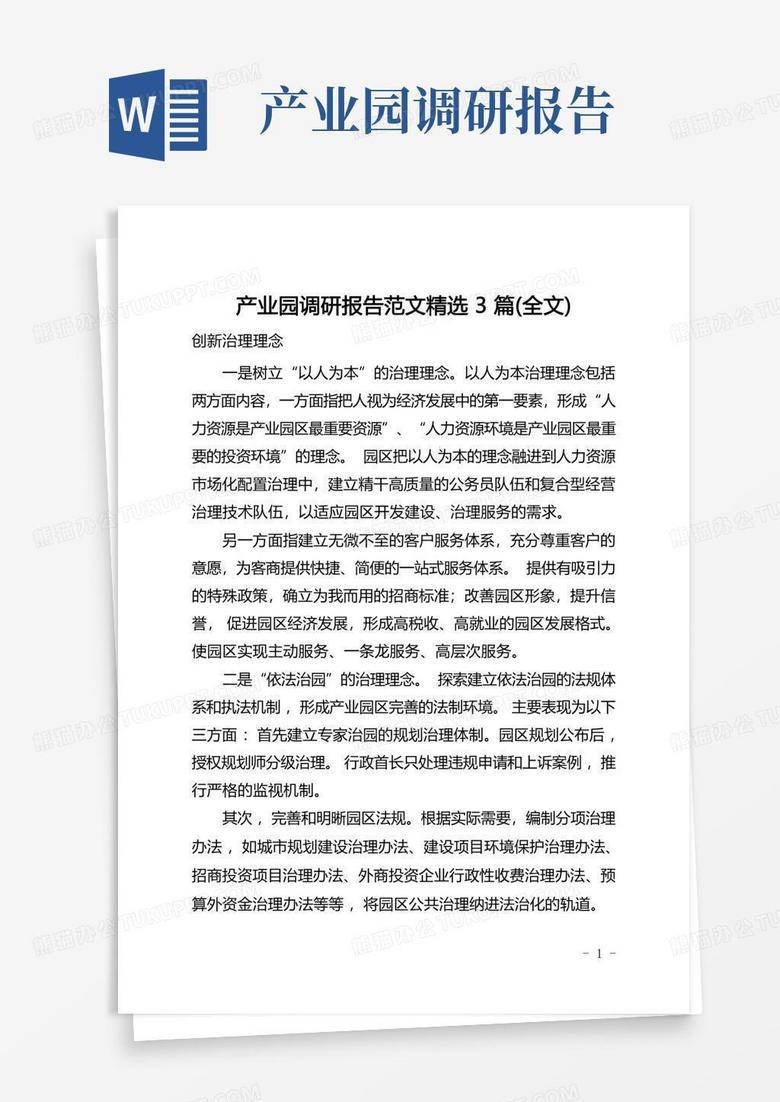 产业园调研报告范文精选3篇 全文 Word模板下载 编号lggapreb 熊猫办公