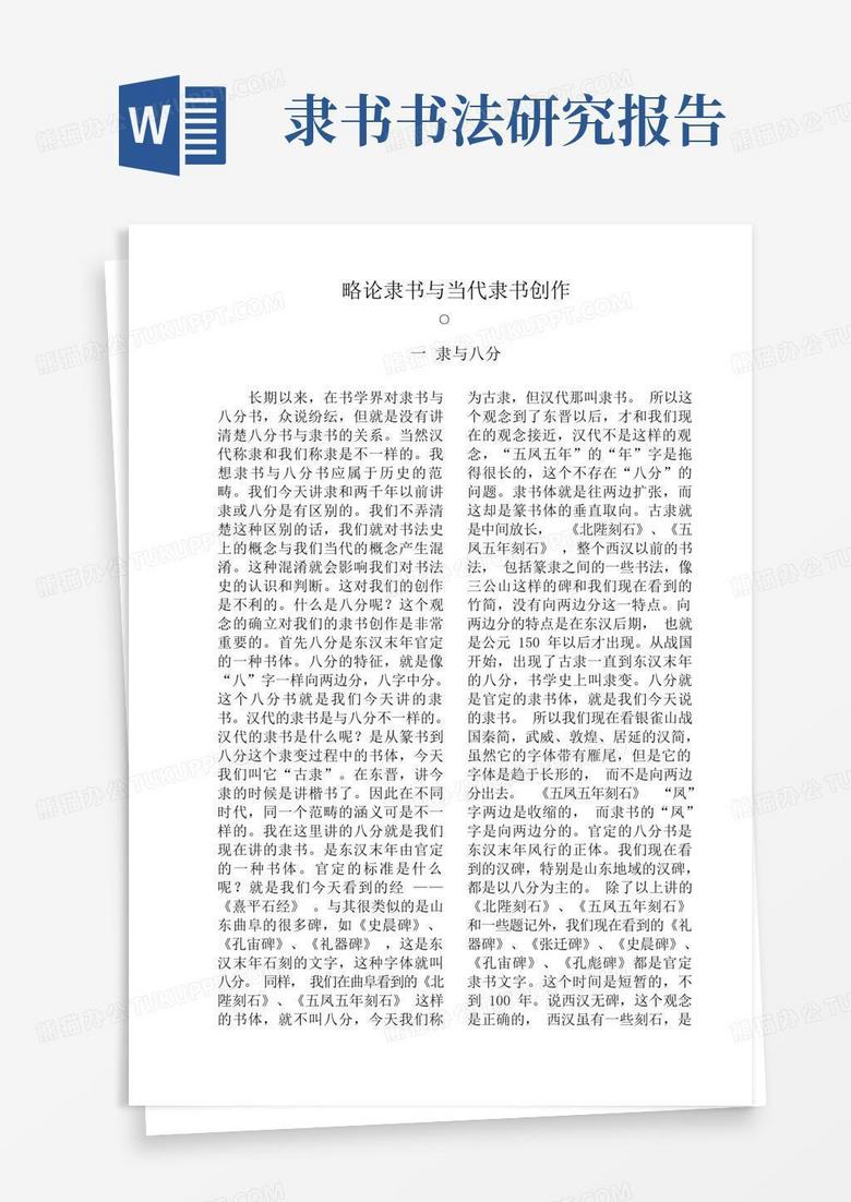 书法论文00001略论隶书与当代隶书创作Word模板下载 编号lokepvvj 熊猫办公