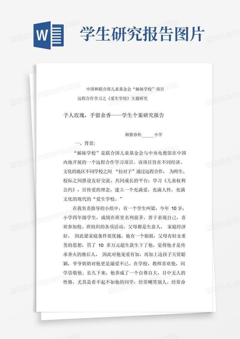 学生个案研究报告予人玫瑰 手留余香Word模板下载 编号qbgpwmbn 熊猫办公