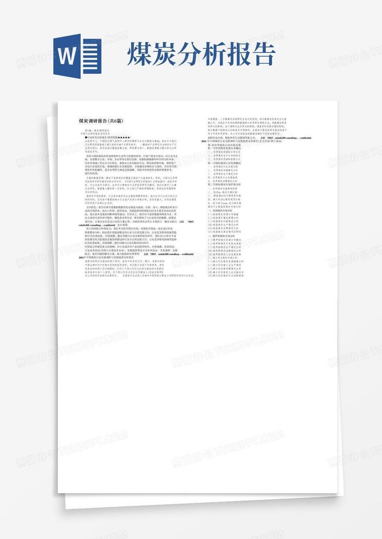 煤炭调研报告 共6篇 Word模板下载 编号lyxjbkrd 熊猫办公