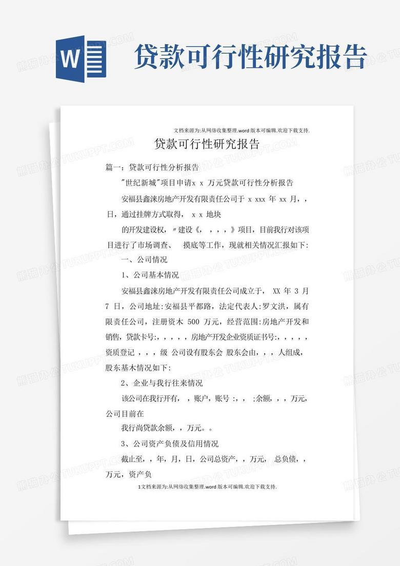贷款可行性研究报告Word模板下载 编号qyxjbvvz 熊猫办公