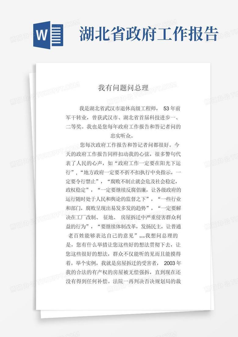 我有问题问总理 强国社区 人民网Word模板下载 编号qdpkkywx 熊猫办公