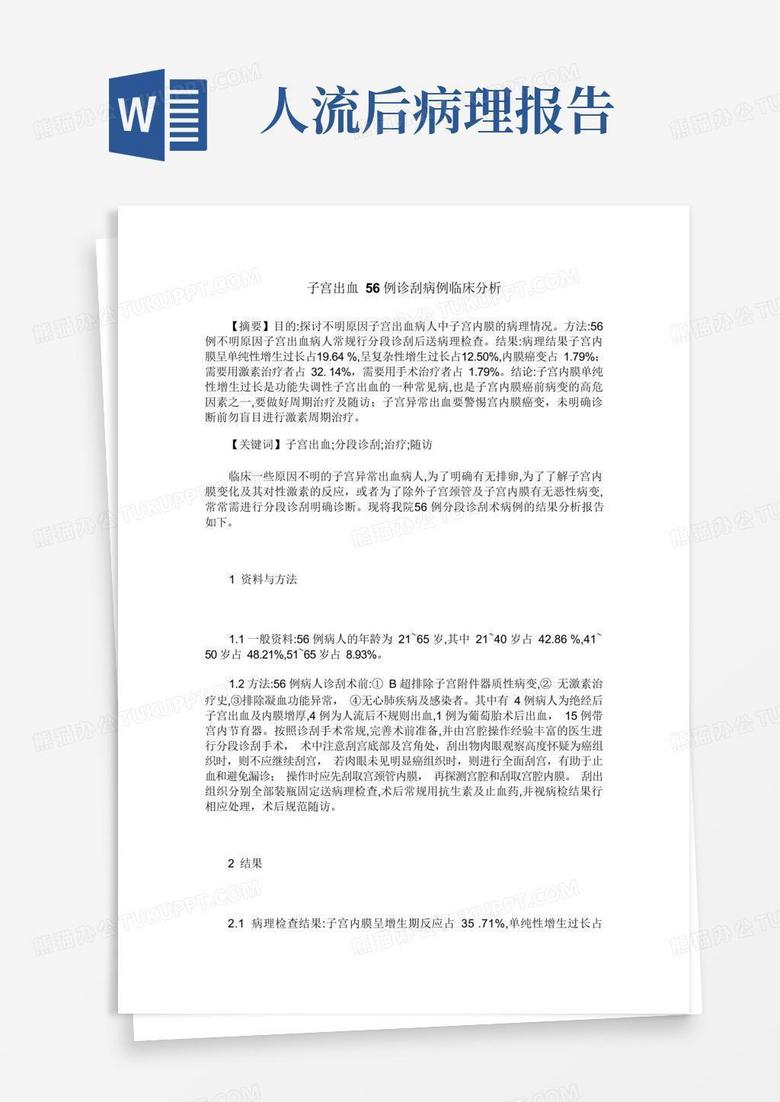 子宫出血56例诊刮病例临床分析Word模板下载 编号qyxppvbd 熊猫办公