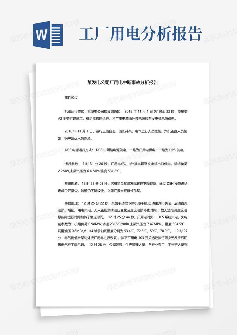 某发电公司厂用电中断事故分析报告Word模板下载 编号lkwdxzye 熊猫办公