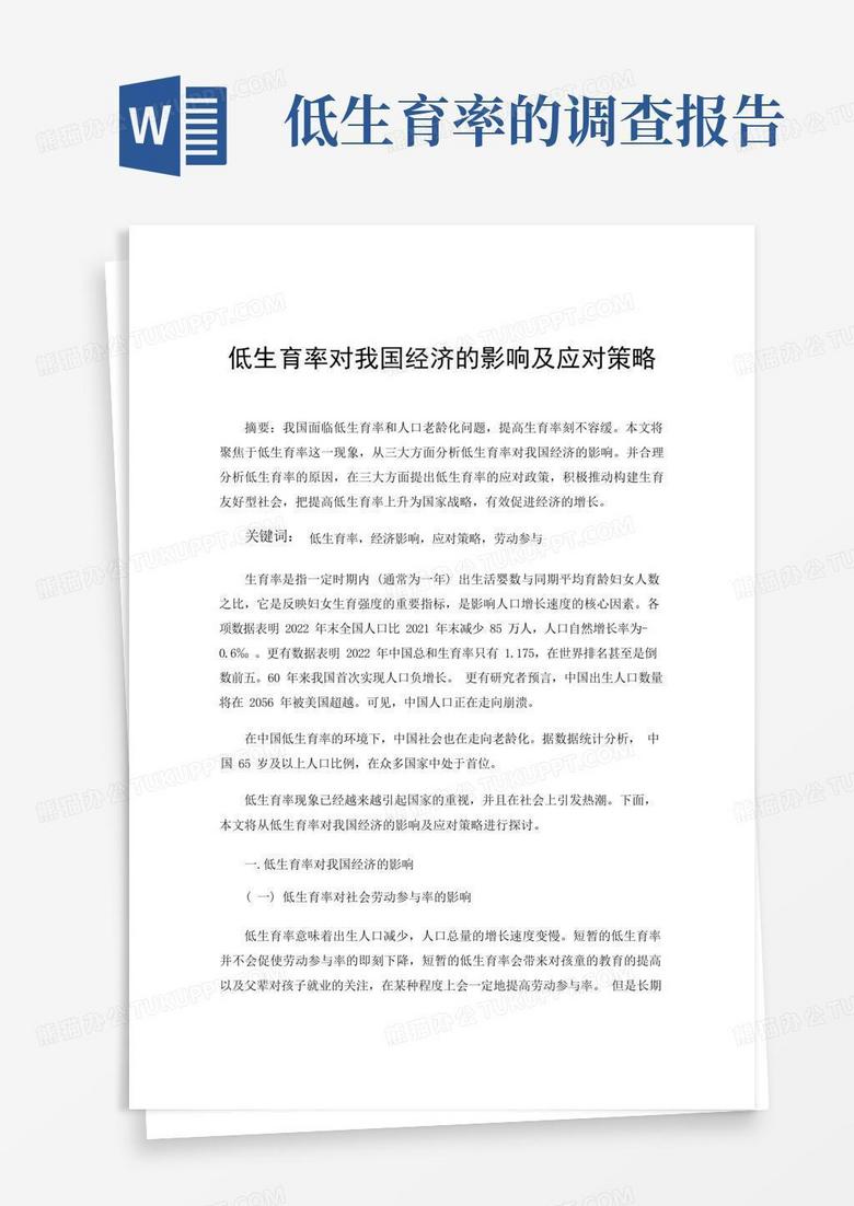 低生育率对我国经济的影响及应对策略Word模板下载 编号lpbwyave 熊猫办公