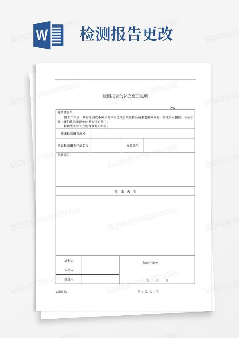 检测报告的补充更正说明Word模板下载 编号lpbdddyz 熊猫办公