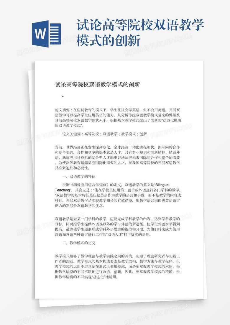 试论高等院校双语教学模式的创新Word模板下载 编号enpkenbo 熊猫办公