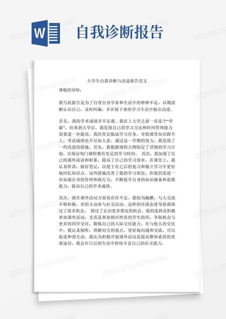 大学生自我诊断与改进报告范文Word模板下载 编号ljyzkxxa 熊猫办公