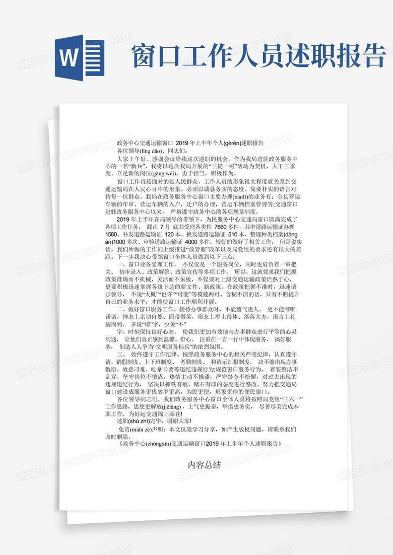 政务中心交通运输窗口2019年上半年个人述职报告Word模板下载 编号lzkjjmvw 熊猫办公