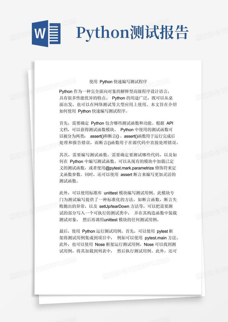 使用python快速编写测试程序Word模板下载 编号qmammogb 熊猫办公