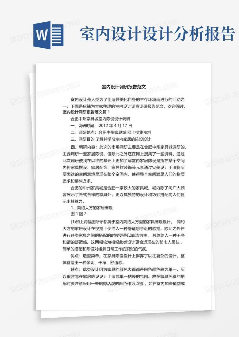 室内设计调研报告范文Word模板下载 编号lepjjgng 熊猫办公