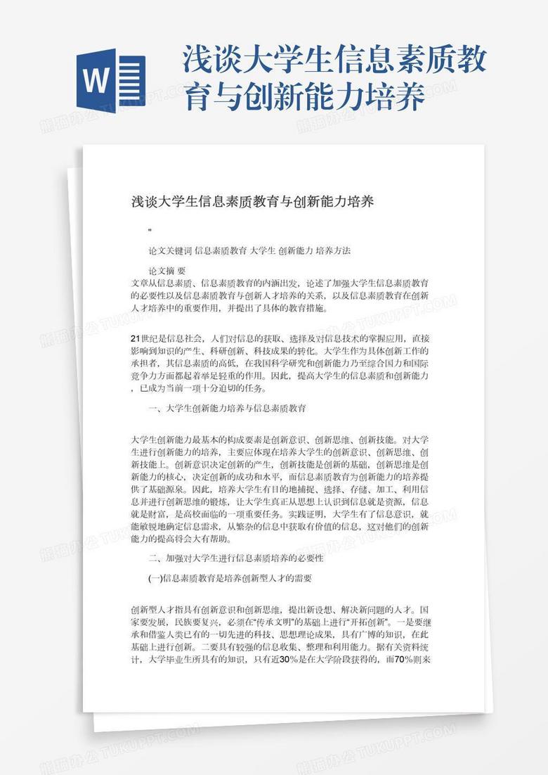 浅谈大学生信息素质教育与创新能力培养Word模板下载 编号grgjvmpy 熊猫办公
