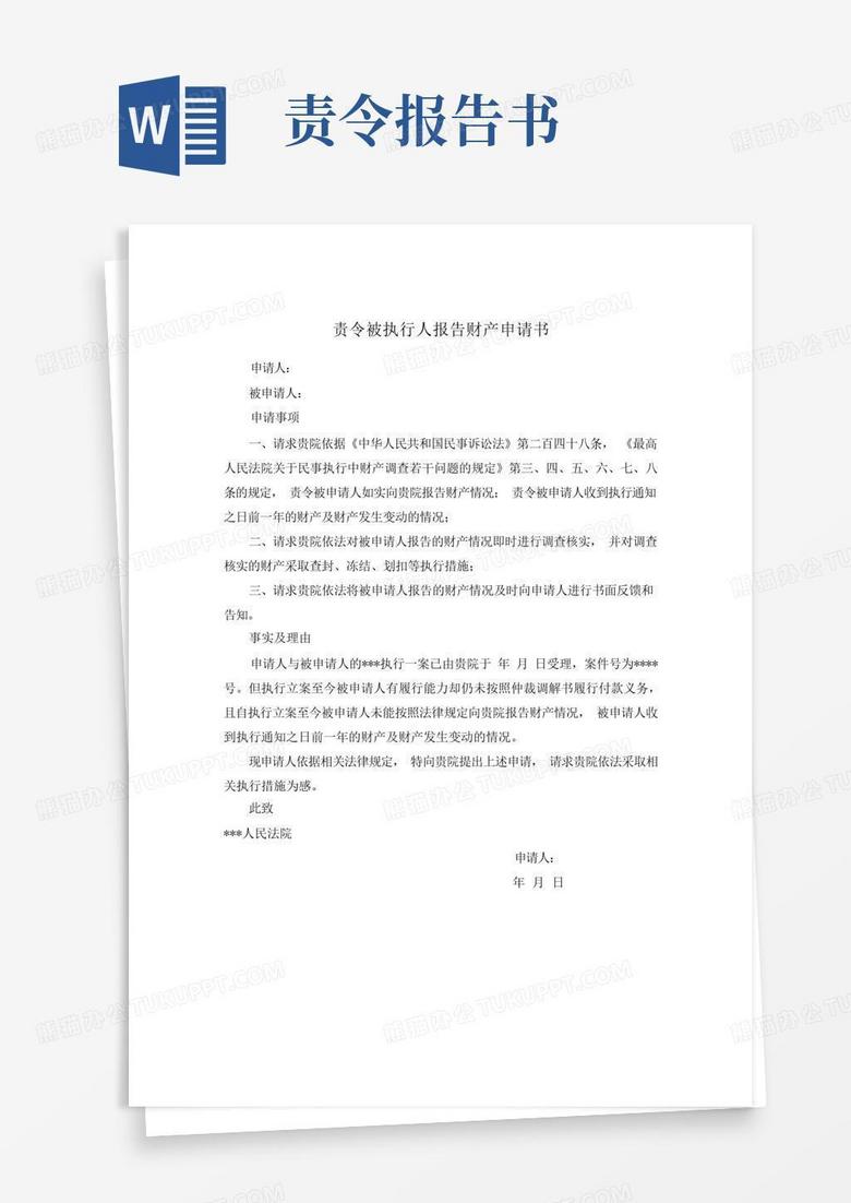 责令被执行人报告财产申请书 范本 Word模板下载 编号lrxkkraw 熊猫办公