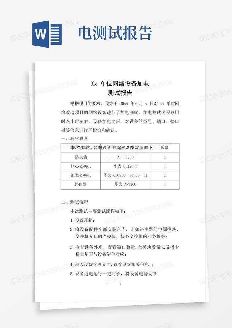 网络设备加电测试报告Word模板下载 编号lvjwygmd 熊猫办公