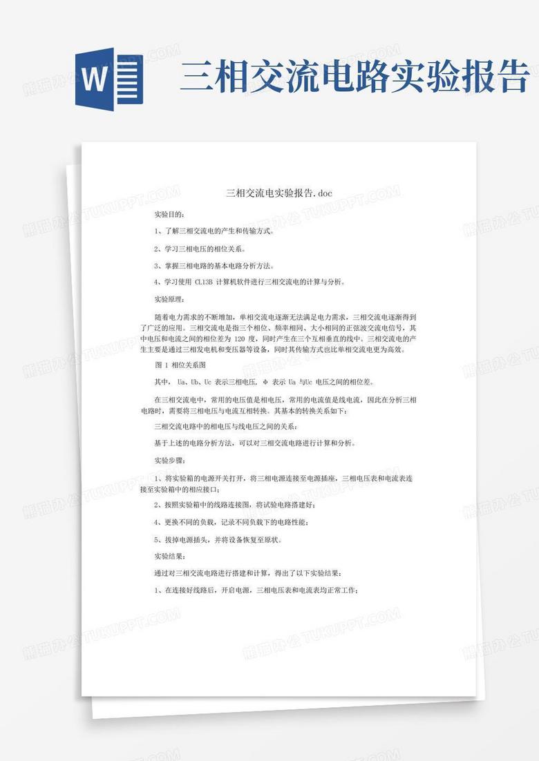 三相交流电实验报告 docWord模板下载 编号labnrnrm 熊猫办公