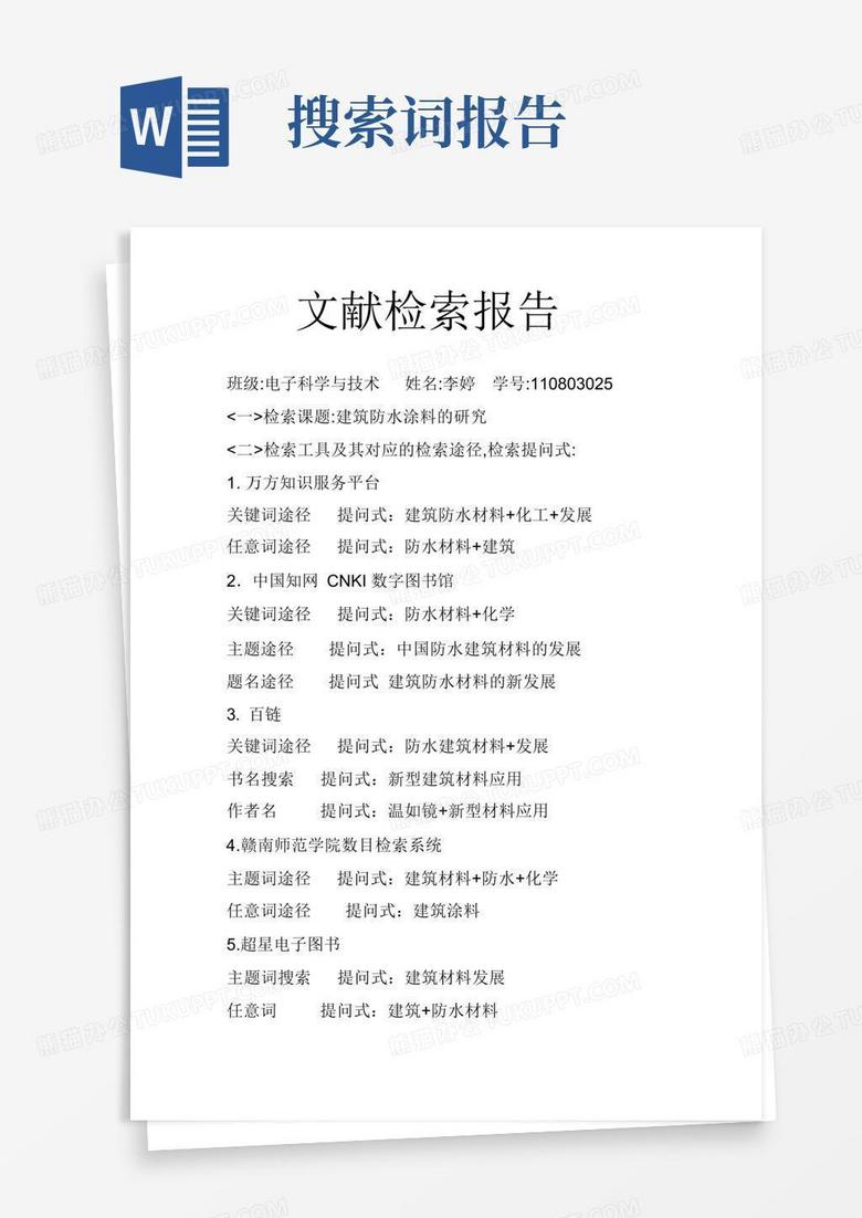文献检索报告Word模板下载 编号lwmnnbea 熊猫办公
