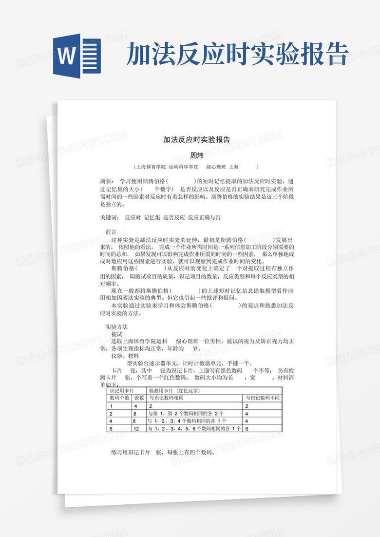 加法反应时实验报告Word模板下载 编号lvjeedwa 熊猫办公
