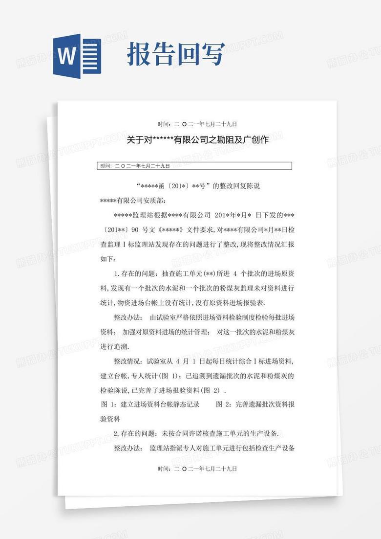 整改回复报告Word模板下载 编号qabnrnyo 熊猫办公